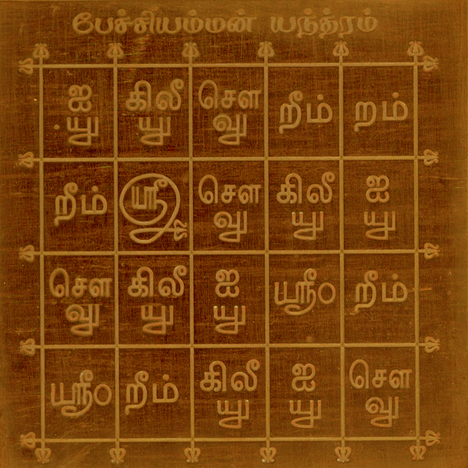 Pechi Amman Periyachi Amman Yantra Yantram Petchiyaman Yendram In ...