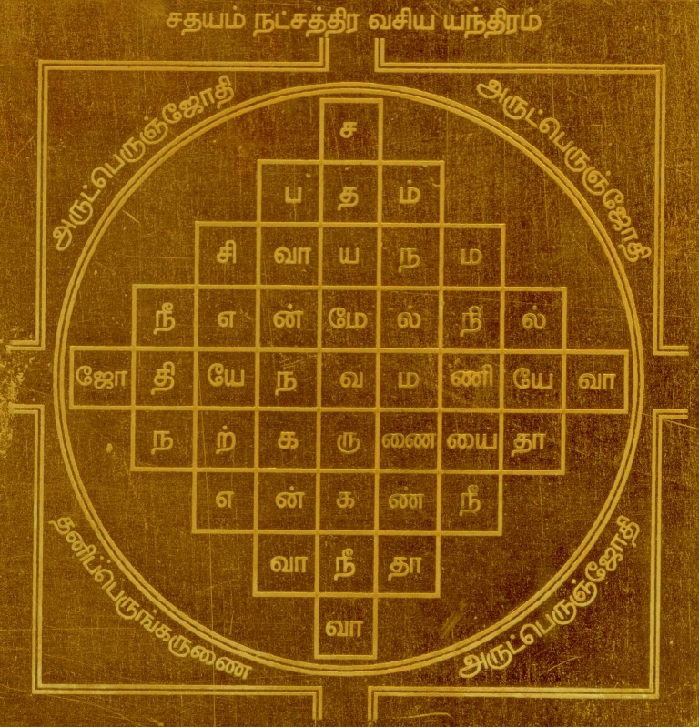 Sadayam Nakshatra Vasiya Yantra Shatabhisha Yantram Chathayam Yendram ...