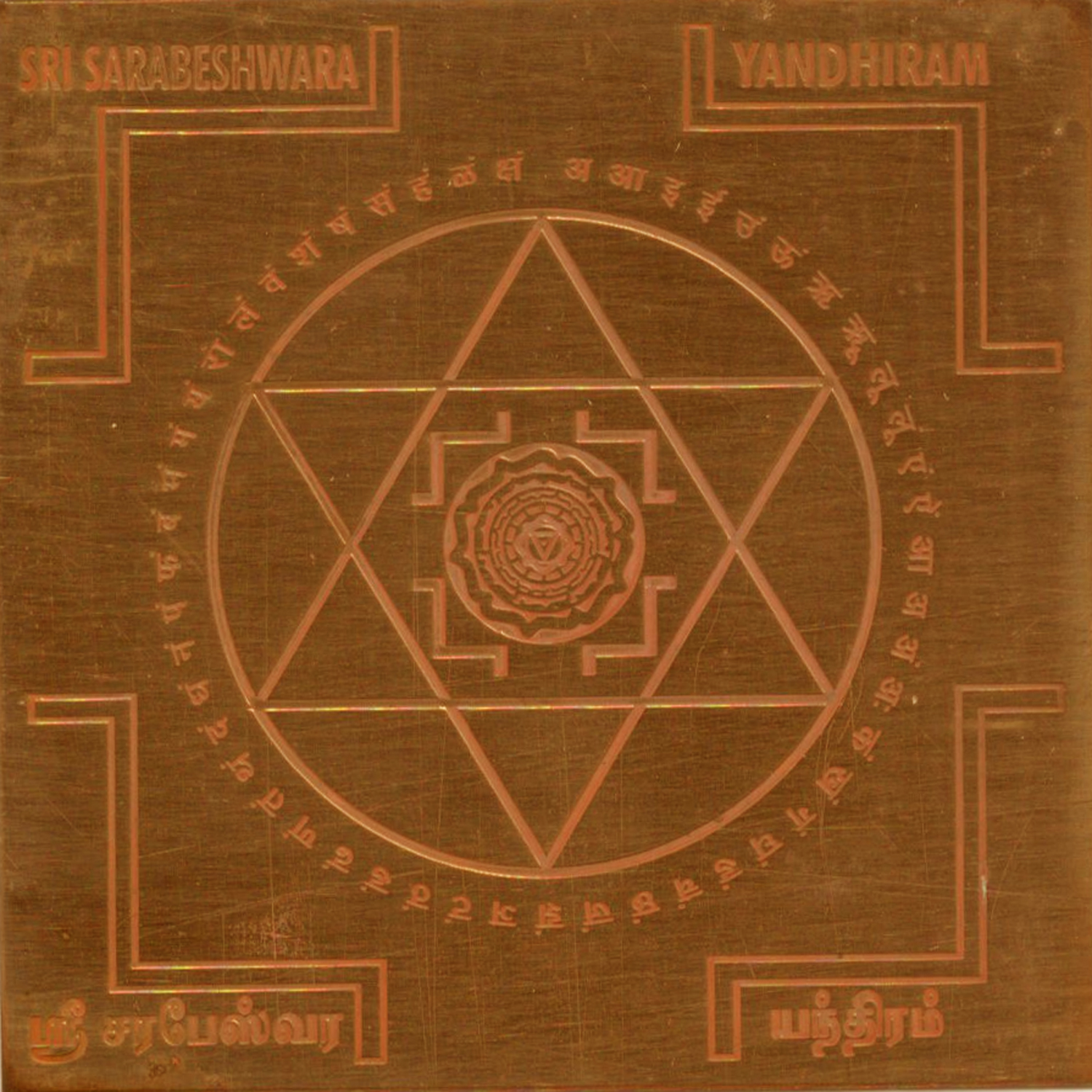 Aadhyathmik Sarabeswara Yantram Sharabeswar Yendhiram Sarabeshwar ...